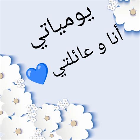 يومياتي أنا وعائلتي Youtube