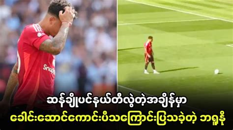 ဆန်ချိုပင်နယ်တီလွဲတဲ့အချိန်မှာ ခေါင်းဆောင်ကောင်းပီသကြောင်းပြသခဲ့တဲ့