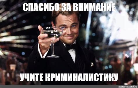 Мем СПАСИБО ЗА ВНИМАНИЕ УЧИТЕ КРИМИНАЛИСТИКУ Все шаблоны Meme