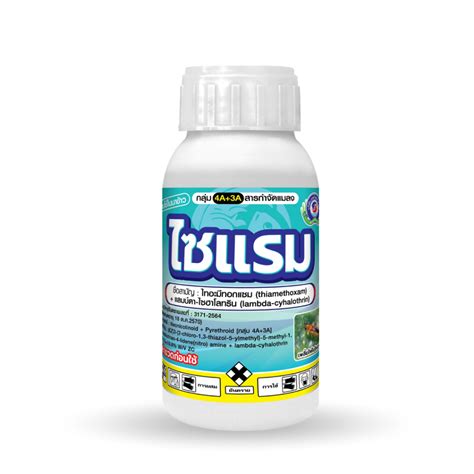 ไซแรม Syram ชื่อสามัญ ไทอะมีทอกแซม Thiametoxam แลมป์ดา ไซฮาโลท