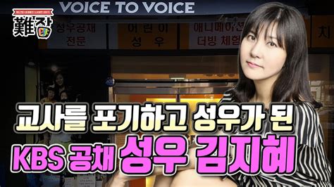 교사를 포기하고 꿈을 찾아 사업가로 변신한 Kbs 공채 성우 김지혜가 알려주는 성우의 세계 1부 난job한 이야기 Youtube