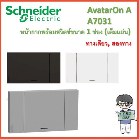 Schneider Electric ชุดสวิตช์ทางเดียวสองทาง1ช่องขนาดใหญ่พร้อมหน้ากากรหัส A7031 รุ่น Avataron A Schneider Electric ชุดสวิตช์ทางเดียวสองทาง1ช่องขนาดใหญ่พร้อมหน้ากากรหัส A7031 รุ่น Avataron A