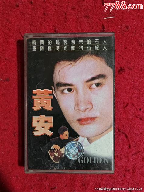 黄安专辑磁带卡带泽宇淘宝【7788收藏收藏热线】