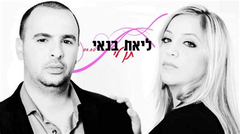 ליאת בנאי תן לי ♫ אודיו 2015 Liat Banay Youtube