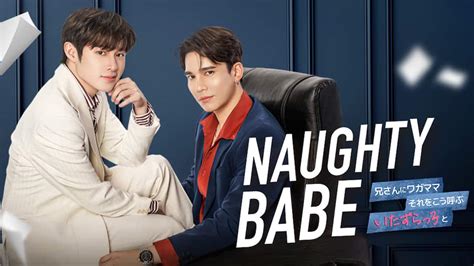 『naughty Babe』maxnat主演 婚約者が記憶喪失に？！ 両片思いダディベイブのイタズラなロマンス