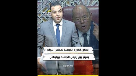 مجلس النواب يبدأ الدورة الخريفية على وقع سجال ساخن بين رئيس الجلسة وبايتاس Youtube