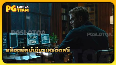 สล็อตยักษ์เขียวเครดิตฟรี เปิดสีสันใหม่ของการเล่นเกม