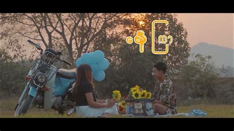 Nyan B Nay Kyar Feat Ayoon Official Music Video Youtube