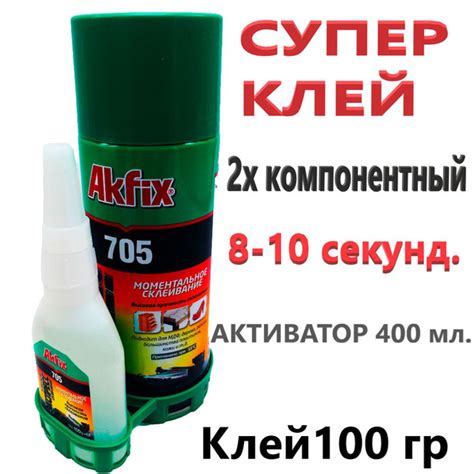 Супер клей двухкомпонентный Akfix 705 100 гр+400 мл, секундный клей ...