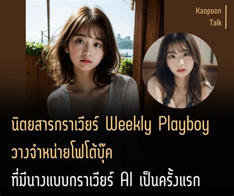 kaopoon Talk นตยสารกราเวยร Weekly Playboy วางจำหนายโฟโตบค ท