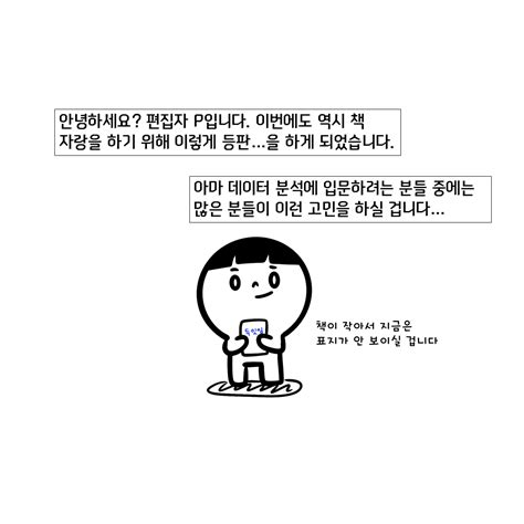 이지스퍼블리싱 🔥《do it 쉽게 배우는 파이썬 데이터 분석》 편집자툰🔥⠀ ⠀ 안녕하세요 편집자