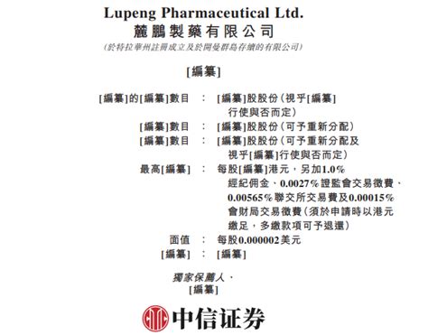麓鹏制药 B，递交ipo招股书，拟赴香港上市，中信证券独家保荐腾讯新闻
