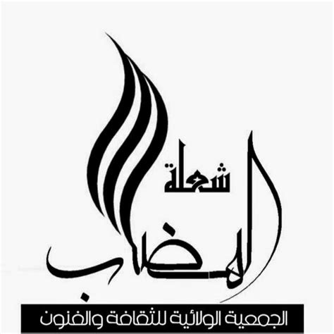 الجمعية الولائية للثقافة والفنون شعلة الهضاب سعيدة Youtube