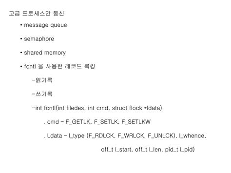Ppt 고급 프로세스간 통신 Message Queue Semaphore Shared Memory Fcntl 을 사용한 레코드
