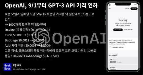 openai 9 1부터 gpt 3 api 가격 인하 geeknews