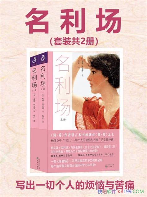 《名利场》全2册威廉·萨克雷英国批判现实主义小说家epubmobiazw3 Kindle版多看精排版下载， 快吧软件”分享好东西包括：电脑软件手机应用电子书精品源码最新电影