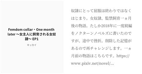 R 18 10 Femdom Collar・one Month Later ～女主人に飼育される女奴隷～ Ep1 Pixiv