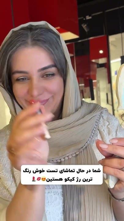 تست خوش رنگ ترین رژ کیکو Youtube