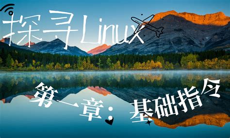 【寻找linux的奥秘】第一章：基础指令 csdn博客
