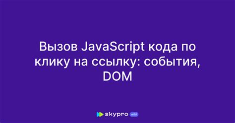 Вызов javascript кода по клику на ссылку события dom