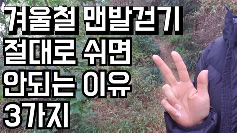 겨울철 맨발걷기 절대로 쉬면 안되는 이유 3가지 산책182일차 Youtube
