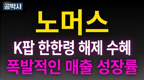 노머스 K Pop 성장 최대 수혜주 차은유 온유 아이유 관련주 실적 대박 저평가주 내일 무조건 매수합니다bts