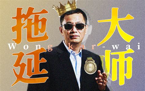 拖延界的卷王，顶级pua选手！王家卫究竟为啥极限拉扯？【不正经导演03】 切片计划 切片计划 哔哩哔哩视频