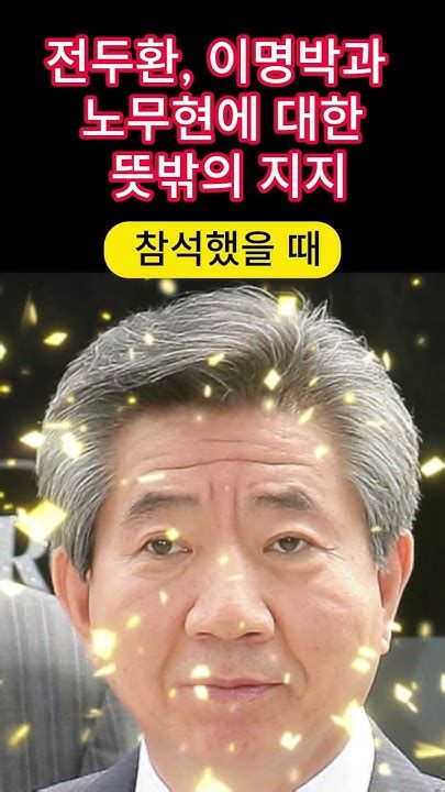 이명박과 노무현 지지한 전두환 Youtube