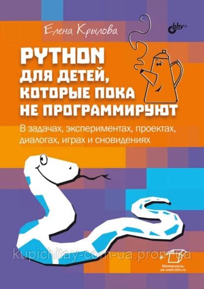 python для дітей які поки не програмують У завданнях експериментах