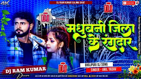 Anil Yadav Ke Gana मधुबनी जिला घर Dj New Maithili Song 2024