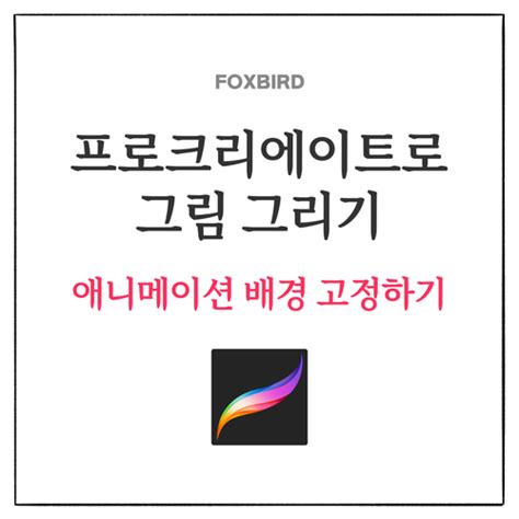 아이패드 프로크리에이트로 그림 그리기 애니메이션 배경 고정하기 네이버 블로그