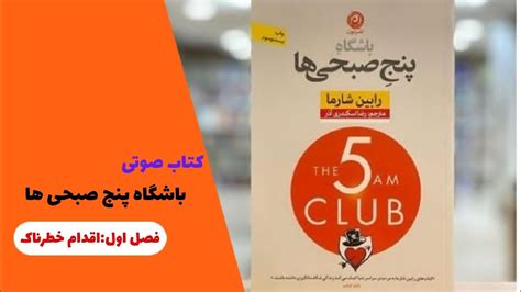 باشگاه 5 صبحی ها فصل اول اقدام خطرناک Youtube