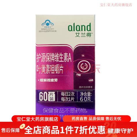 艾兰得护源保牌维生素a叶黄素咀嚼片 60片 艾兰得 护源保【图片 价格 品牌 报价】 京东