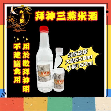 拜神 米酒 【三蒸米酒】 650ml 150ml 拜神 敬祖 供好兄弟都适用 祭拜使用 Pray Wine （big Small）【如意