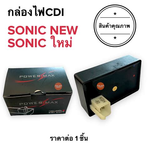 กล่องไฟ Cdi กล่องcdi Sonic New Sonic ใหม่ โซนิคใหม่ 2004ขึ้นไป Th