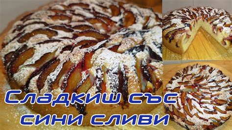 Сладкиш със сини сливи бърз лесен вкусен ароматен Youtube