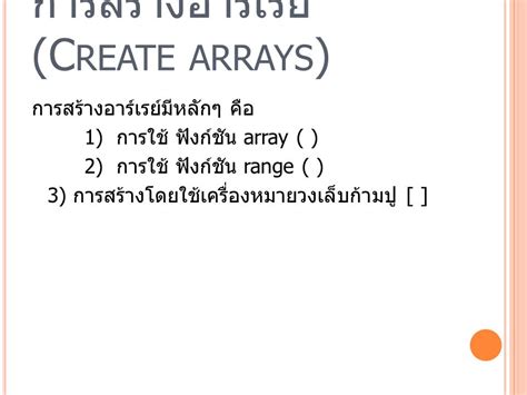 อาร์เรย์ Arrays Ppt ดาวน์โหลด