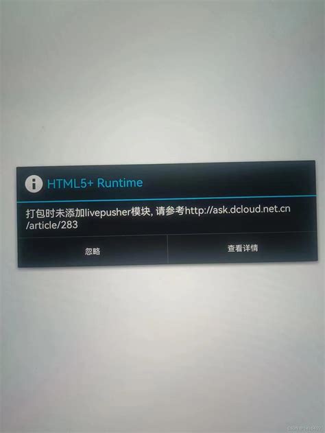 打包时未添加livepusher模块 Csdn博客