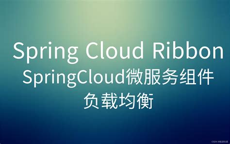 【三】spring cloud ribbon 实战 ribbon 在springcloud应用 csdn博客