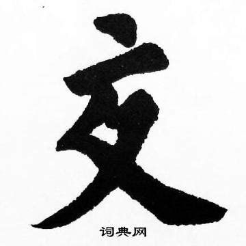 交字楷书写法 交楷书怎么写好看 交书法图片 词典网