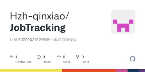 GitHub Hzh qinxiao JobTracking 计算机 黄智韩就业跟踪前端模板