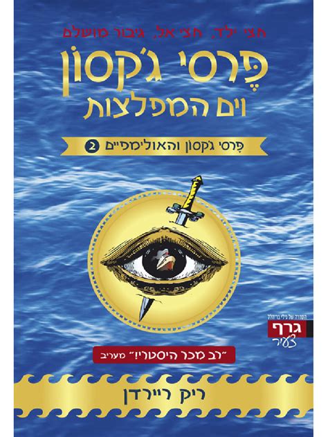 פרסי גקסון והאולימפיים 2 פרסי גקסון וים המפלצות ריק ריירדן 1 Pdf