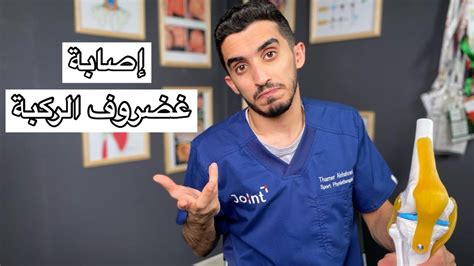 غضروف ٢ هل تحتاج تسوي عملية لإصابة غضروف الركبة ؟ Youtube
