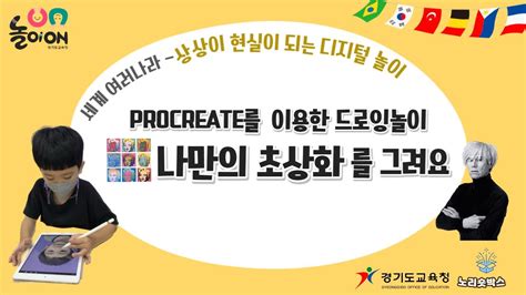 놀이온 세계 여러나라 놀이 5 나만의 초상화 Youtube