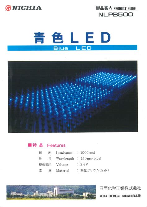 青色ledの発売発表 ブログ 日亜化学工業株式会社