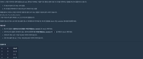프로그래머스 Lv3 연습문제 최고의 집합 프로그래머스 Lv3 연습문제 최고의 집합