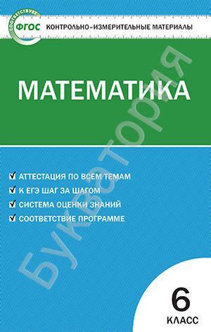 Контрольно-измерительные материалы. Математика. 6 класс Попова Л.П ...