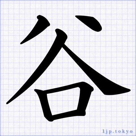 谷の書道書き方 習字 谷レタリング