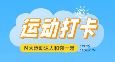 健身运动打卡宣传插画设计推荐，让你的健身更有趣 美图设计室官网