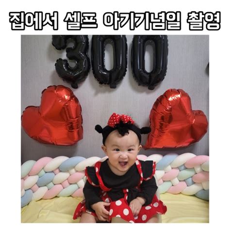300일 아기 셀프촬영 소품 쿠팡 내돈내산 네이버 블로그